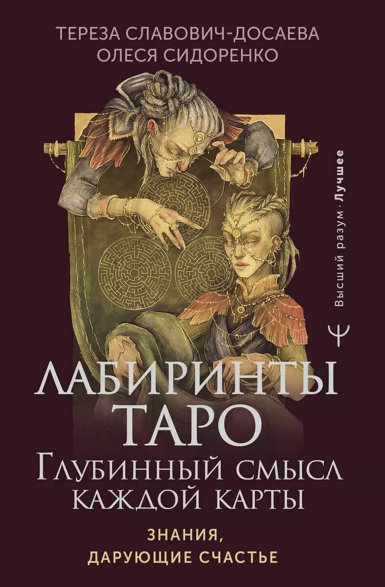 Книга АСТ Лабиринты Таро. Загадочное таро Уэйта. Глубинный смысл каждой карты. Славович-Досаева Т, Сидоренко О, 2024