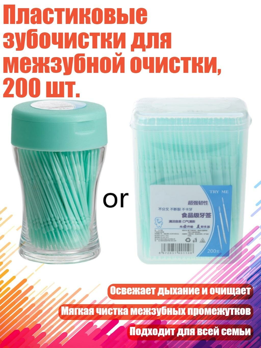 Пластиковые зубочистки для межзубной очистки, 200 шт, Зеленый