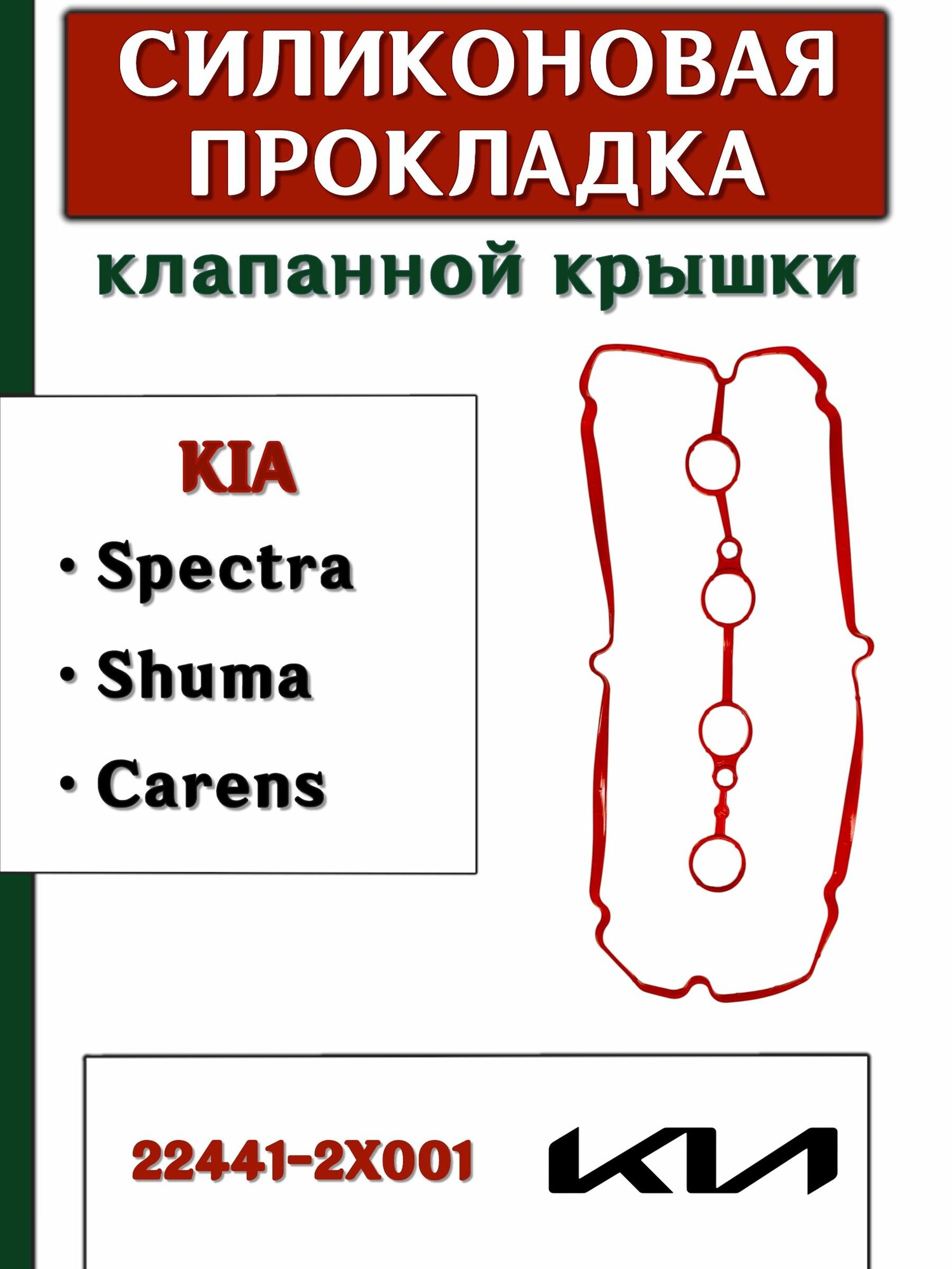 Силиконовая прокладка клапанной крышки Kia Spectra Shuma Carens 22441-2X001 Киа Спектра Шума Каренс силикон