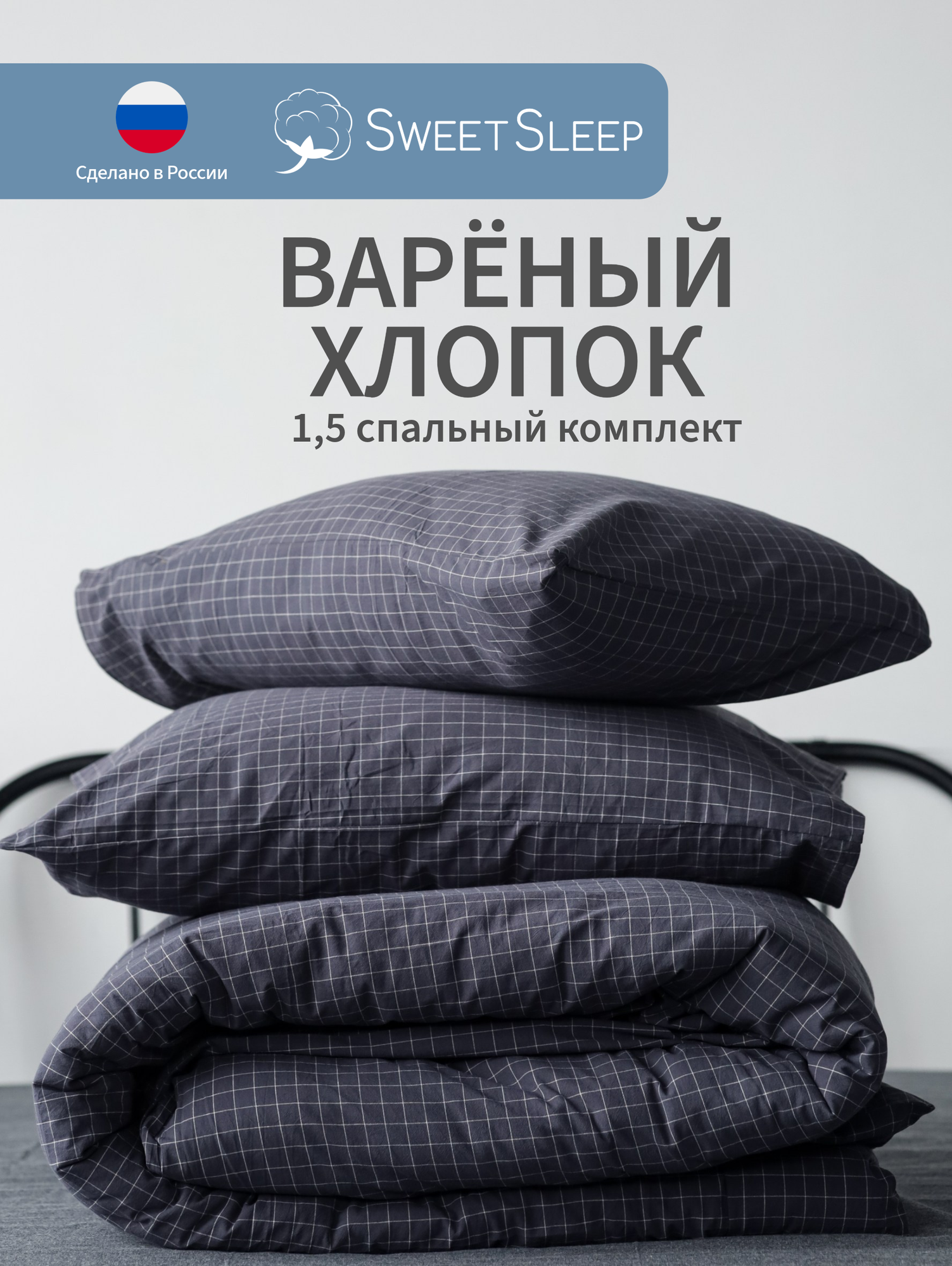 Комплект постельного белья Sweet Sleep 1.5 спальный вареный хлопок, графит клетка