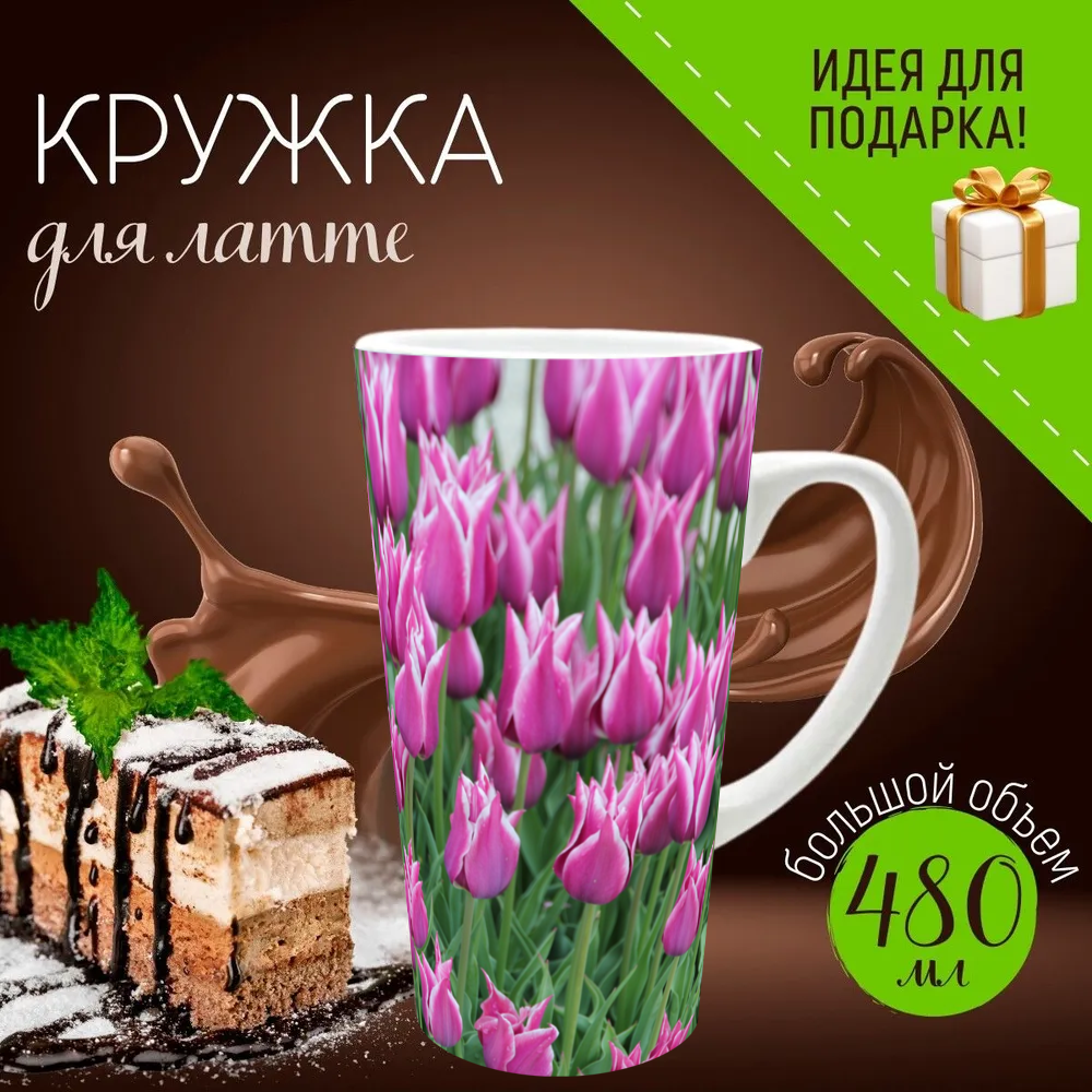 Кружка латте керамическая большая для чая и кофе с прикольным принтом "Тюльпаны, поле, флора" 500 мл.