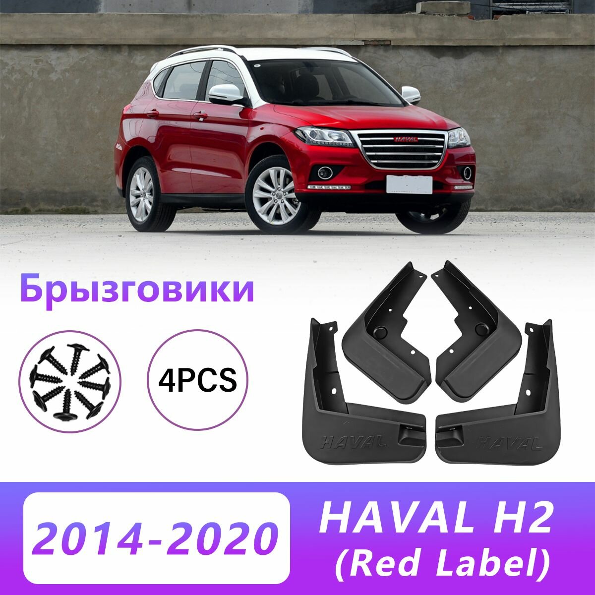 Крыло для автомобиля, арт. 2014-2020 года Haval H2