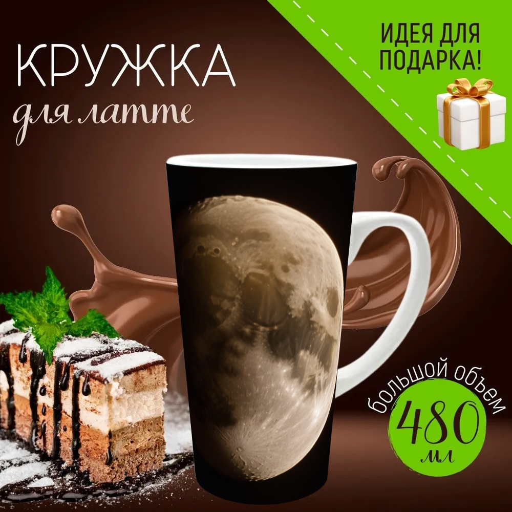 Кружка латте керамическая большая для чая и кофе с прикольным принтом "Полумесяц луна природные явления" 500 мл.