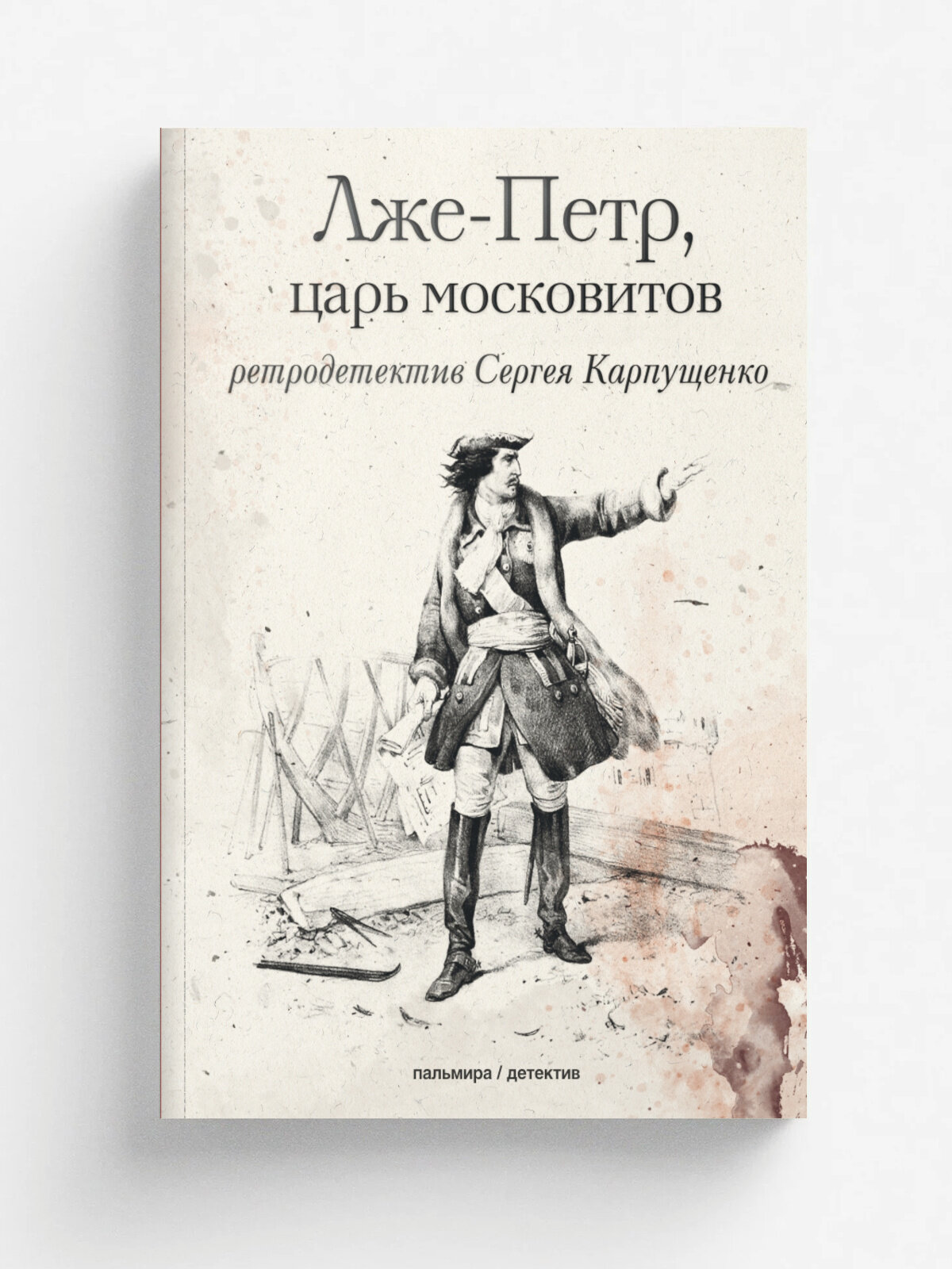 Лже-Петр, царь московитов