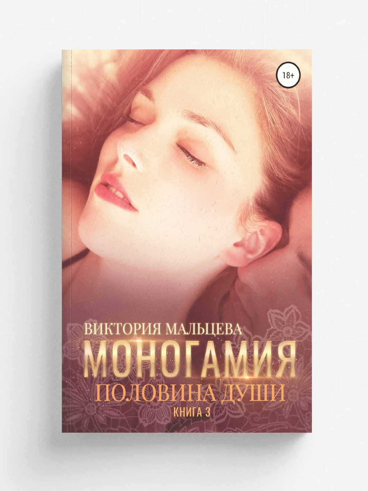 Моногамия. Книга 3. Половина души