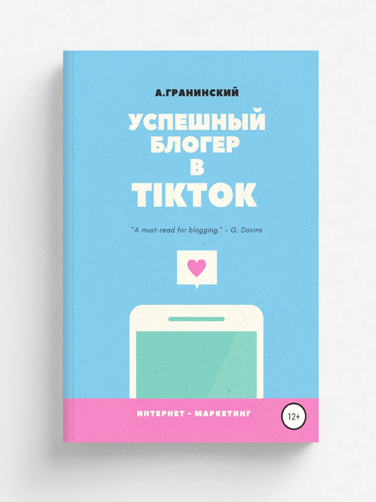 Успешный блогер в TikTok