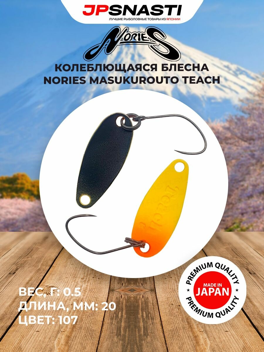Блесна на форель Nories Masukurouto Teach, 0.5 г, 107