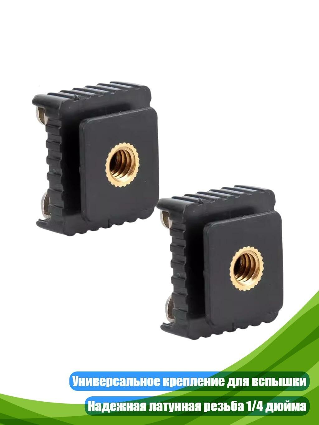 Адаптер холодный/горячий башмак 2 шт.