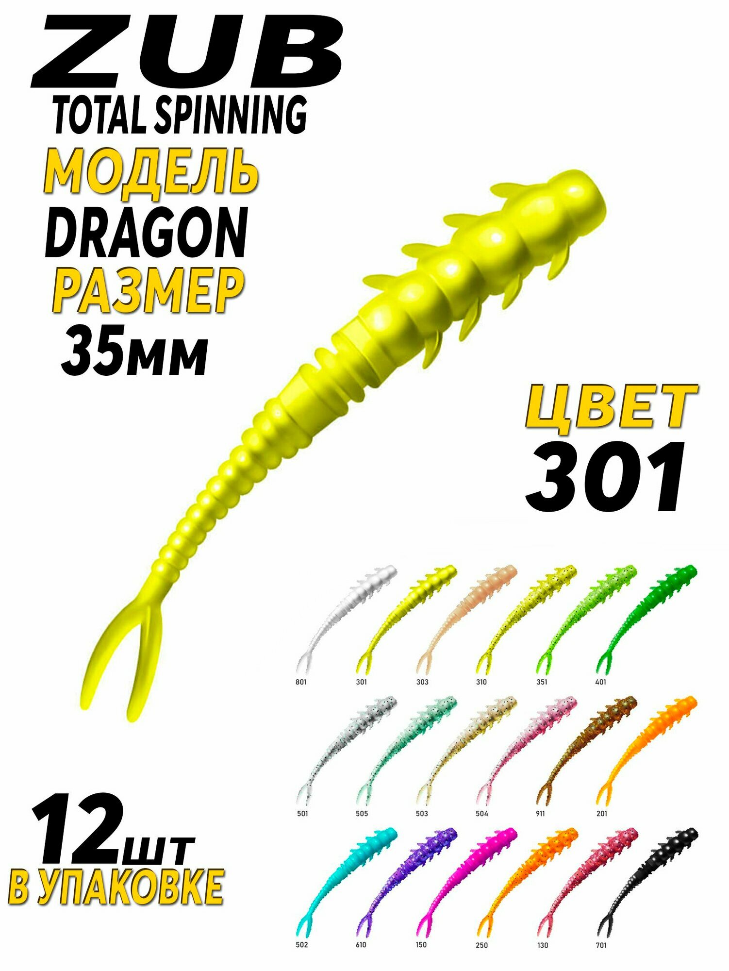 Силиконовая приманка ZUB-Dragon 35мм(1,4") -12шт, (цвет 301)