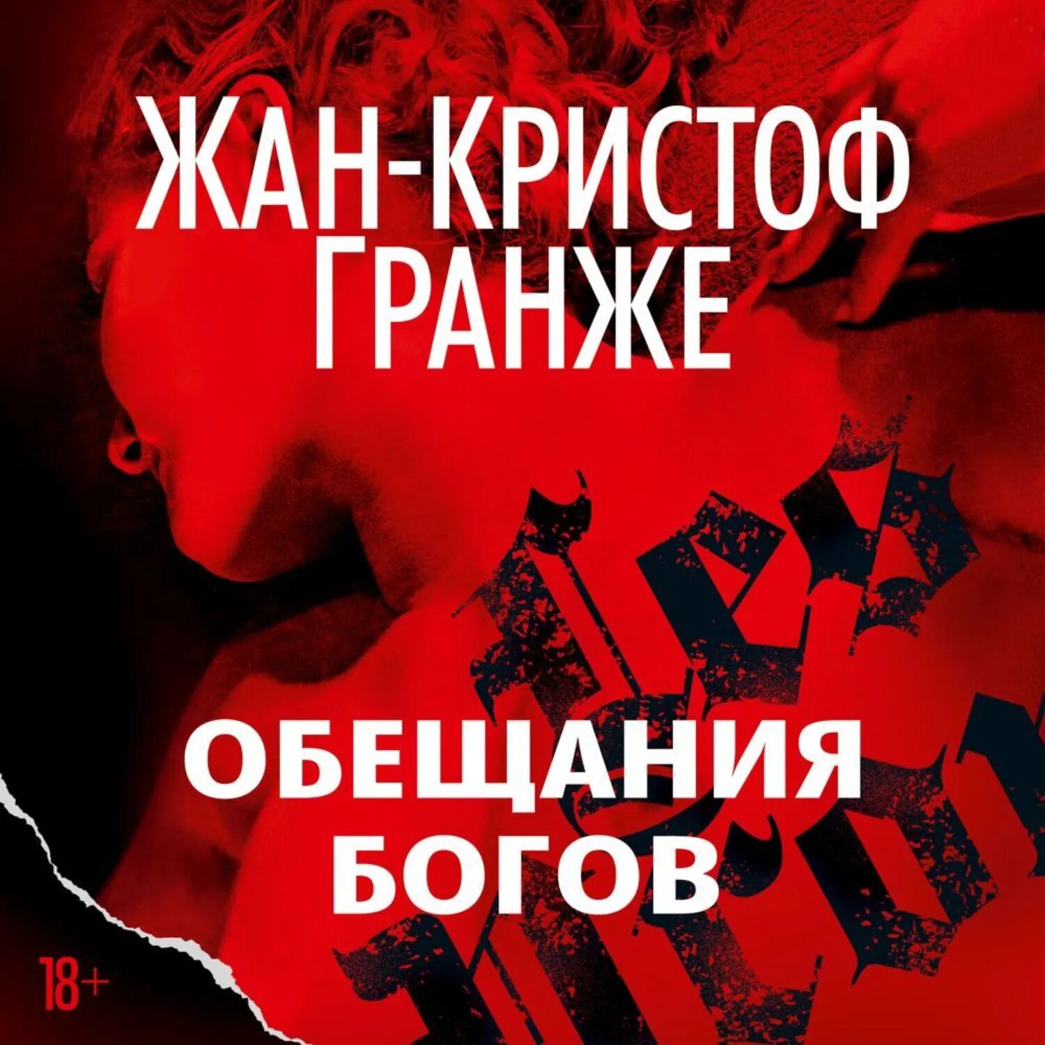 Обещания богов [Аудиокнига]