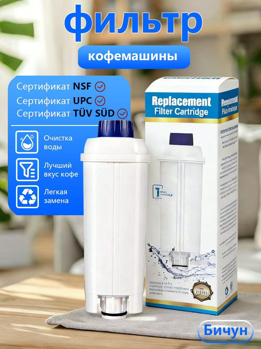 Фильтр для кофемашины DeLonghi (Делонги), совместим с DeLonghi DLSC 002, для очистки от примесей, белый