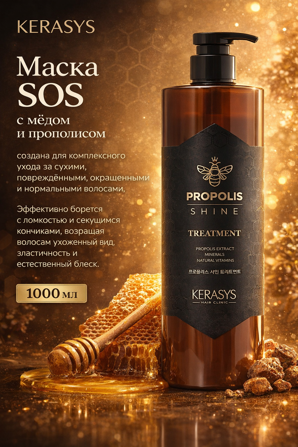 Kerasys Жизненная сила Корейская SOS - маска с прополисом и медом, восстанавливающий уход для поврежденных, окрашенных, сухих волос с секущимися концами, 1000 мл