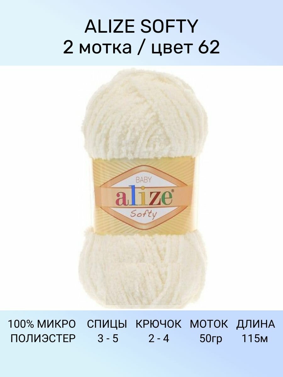 Пряжа для вязания ALIZE SOFTY: 62 (светло-молочный), 2 шт 115 м 50 г 100% микрополиэстер
