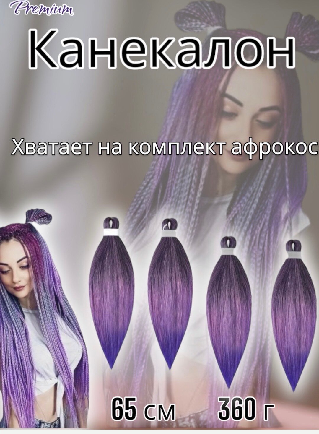 Канекалон для волос низкотемпературный Premium braid для плетения брейд, афрокос и т. д