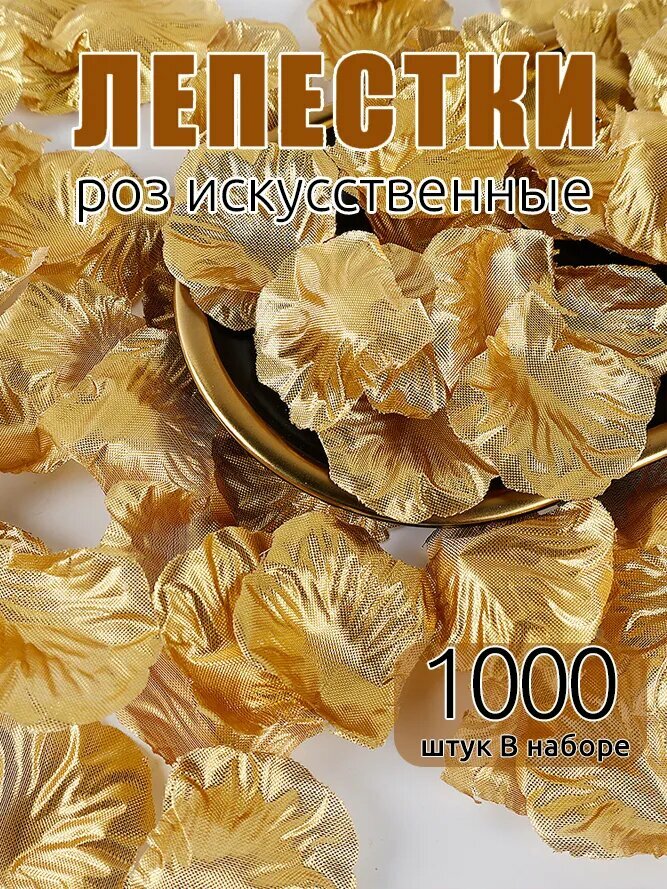 Лепестки роз искусственные для свадьбы и фотосессии романтической ночи, золотой,1000 шт