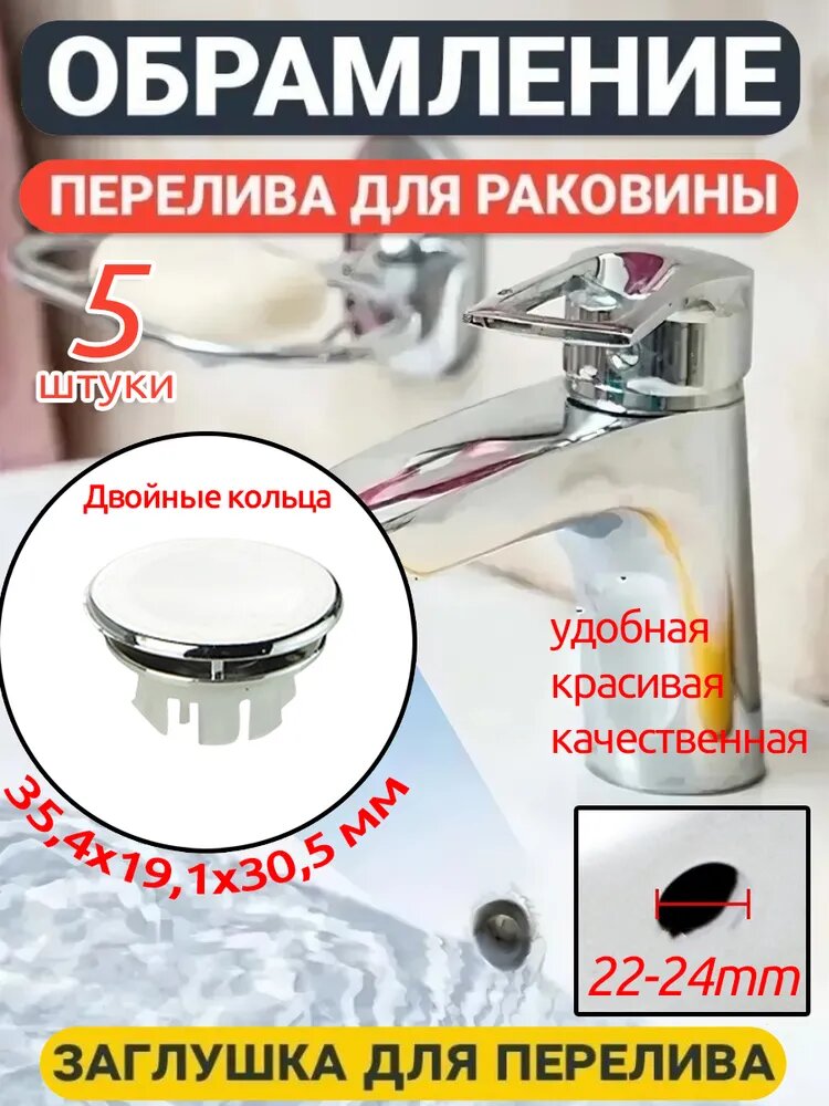 Заглушка в раковину перелив круглая, аксессуар для кухни и ванной,35,4x19,1x30,5 мм,5 шт