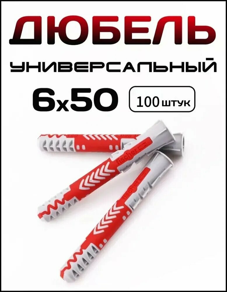Дюбель 6 мм x 50 мм 100 шт.
