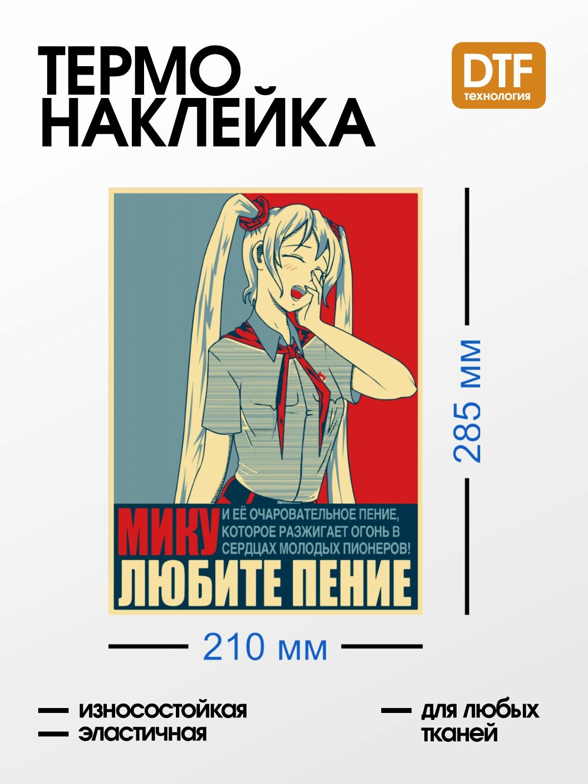 Термотрансферная наклейка на одежду DTF / Термоаппликация / Мику