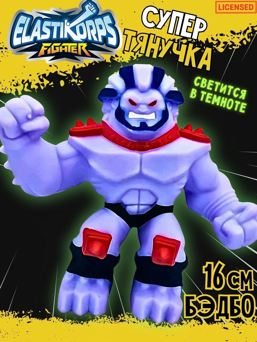 Игрушка для мальчиков антистресс тянучка "Бадбо" 16 см. Elastikorps