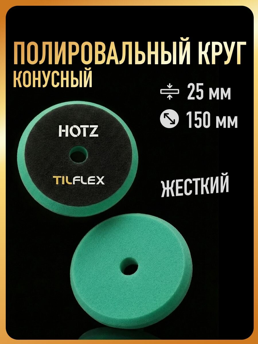 Полировальный круг с отверстием, зеленый, 150 мм. HOTZ / TILFLEX