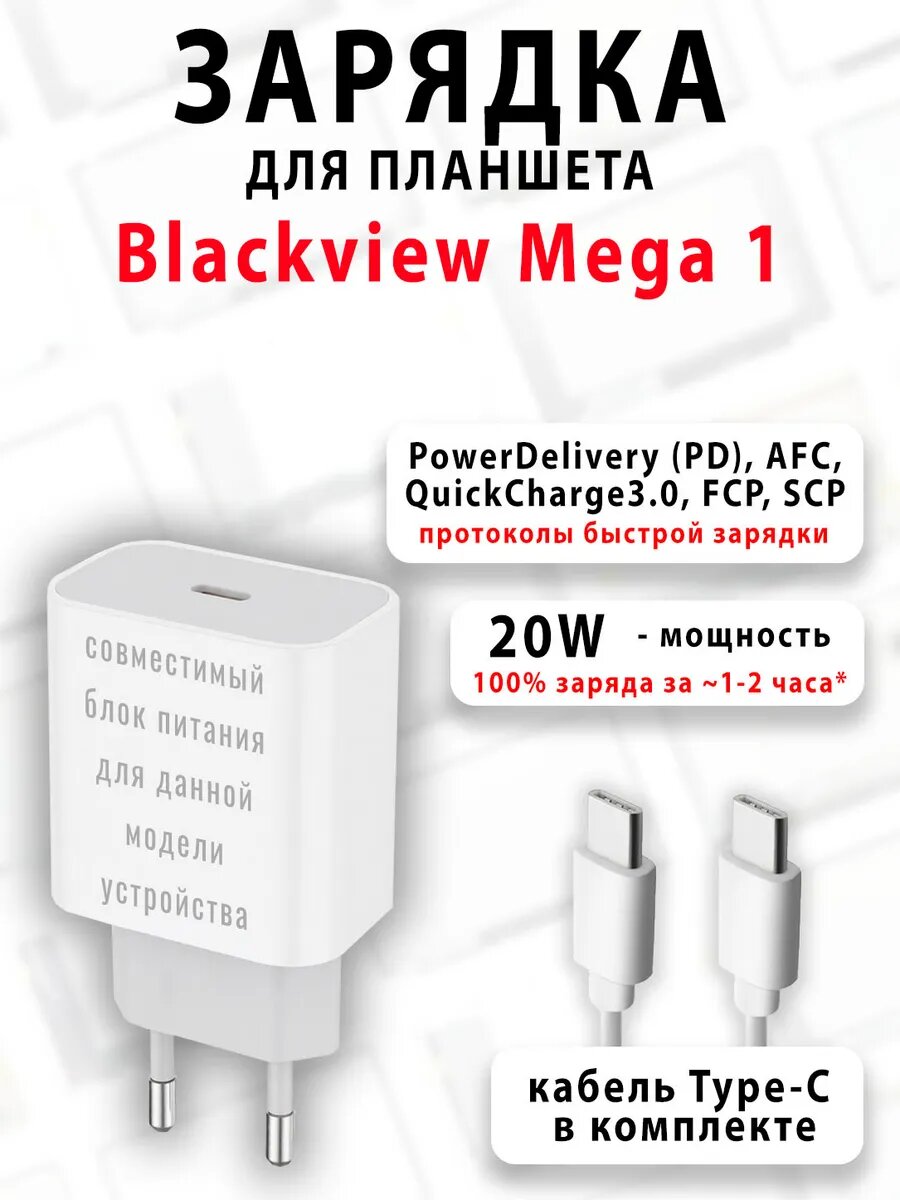 Зарядка для планшета Blackview Mega 1