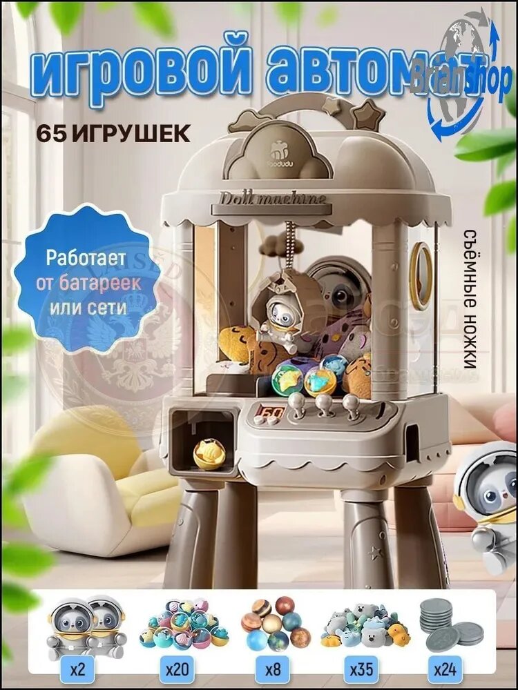 Игровой автомат с игрушками для подарка и игры