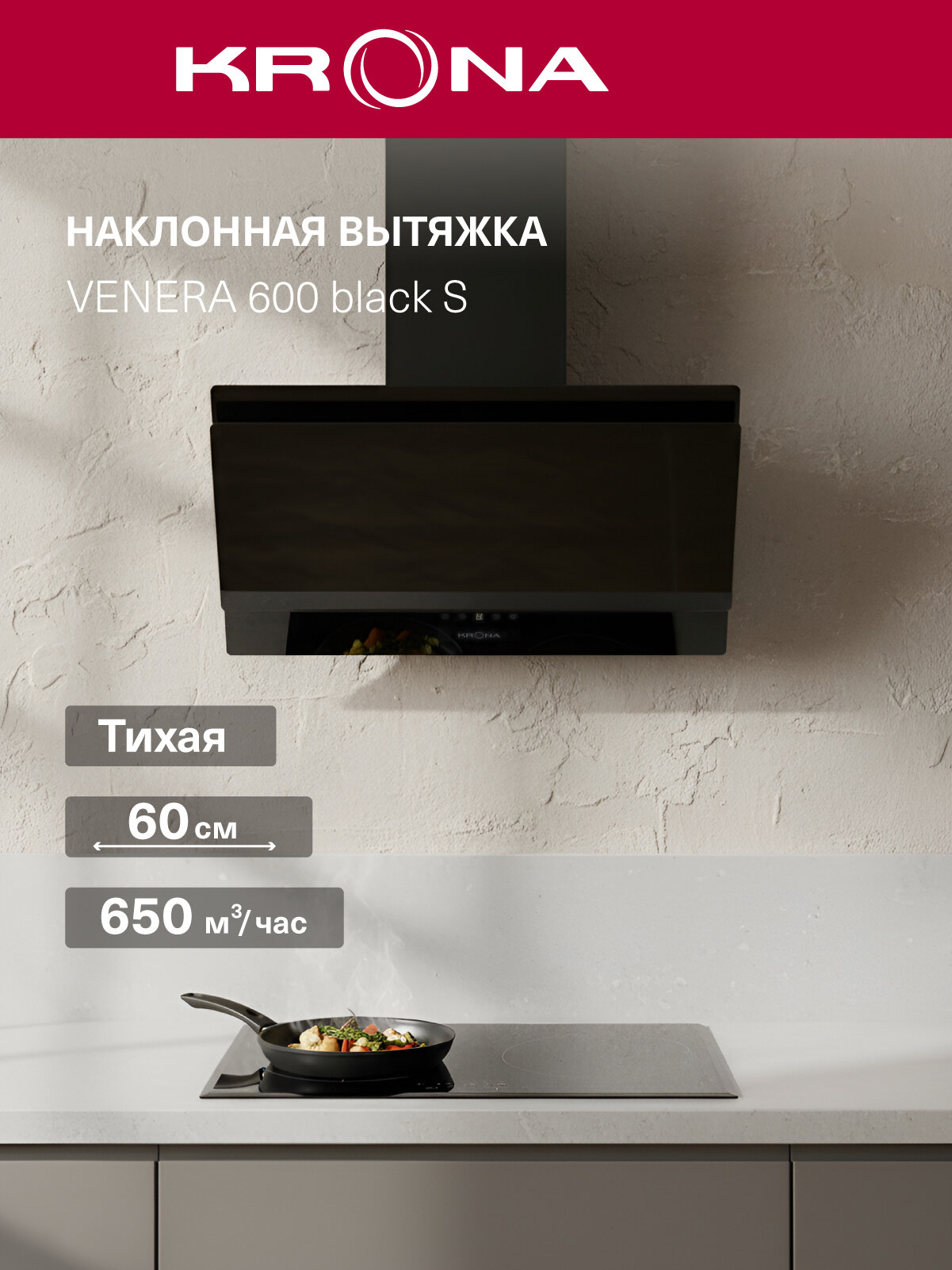 Вытяжка кухонная VENERA 600 black S черная