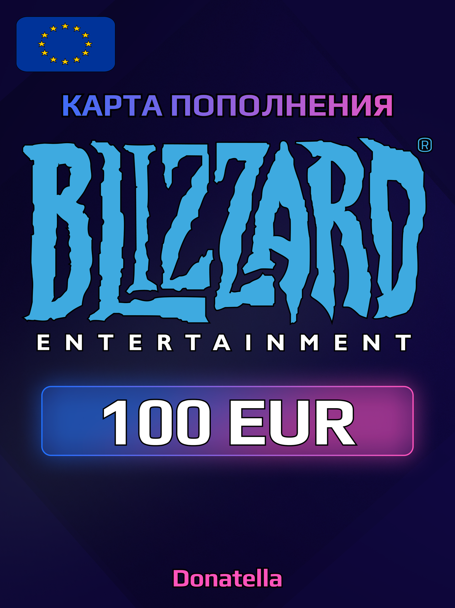 Подарочная карта Blizzard Battle Net 100 EUR — пополнение аккаунта