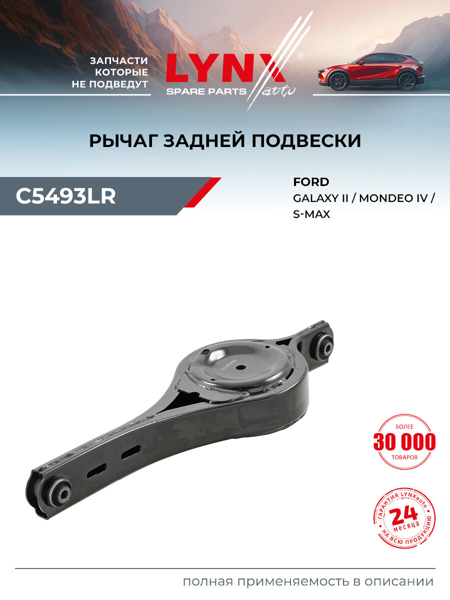 Рычаг подвески задний правый/левый для FORD MONDEO, GALAXY, S-MAX / LYNXauto C5493LR