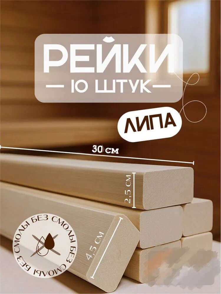 Рейка деревянная из липы 300*45*25 10 штук, экологичная, сухая, без смолы