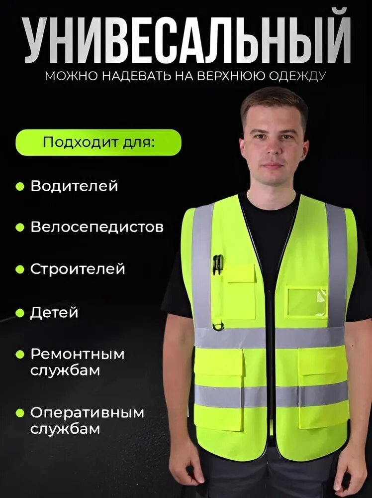 Светоотражающий жилет, размер: 48-52