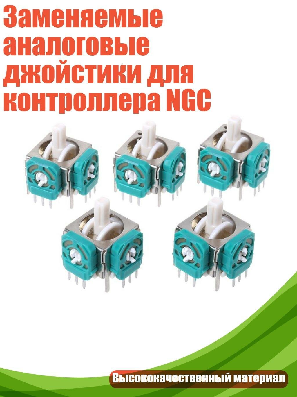 Заменяемые аналоговые джойстики для контроллера NGC, Черный