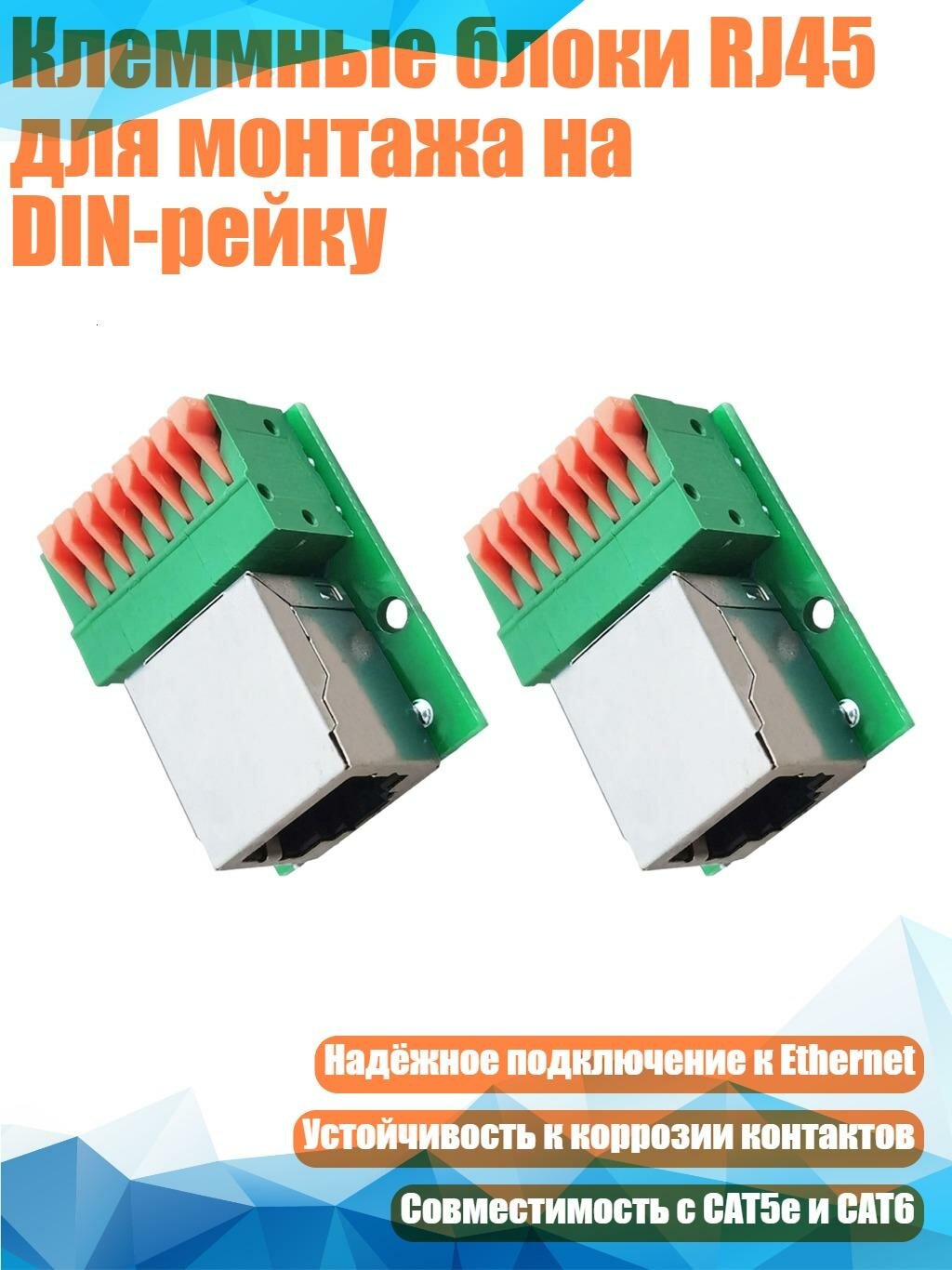 Клеммные блоки RJ45 для монтажа на DIN-рейку, Стандартный стиль