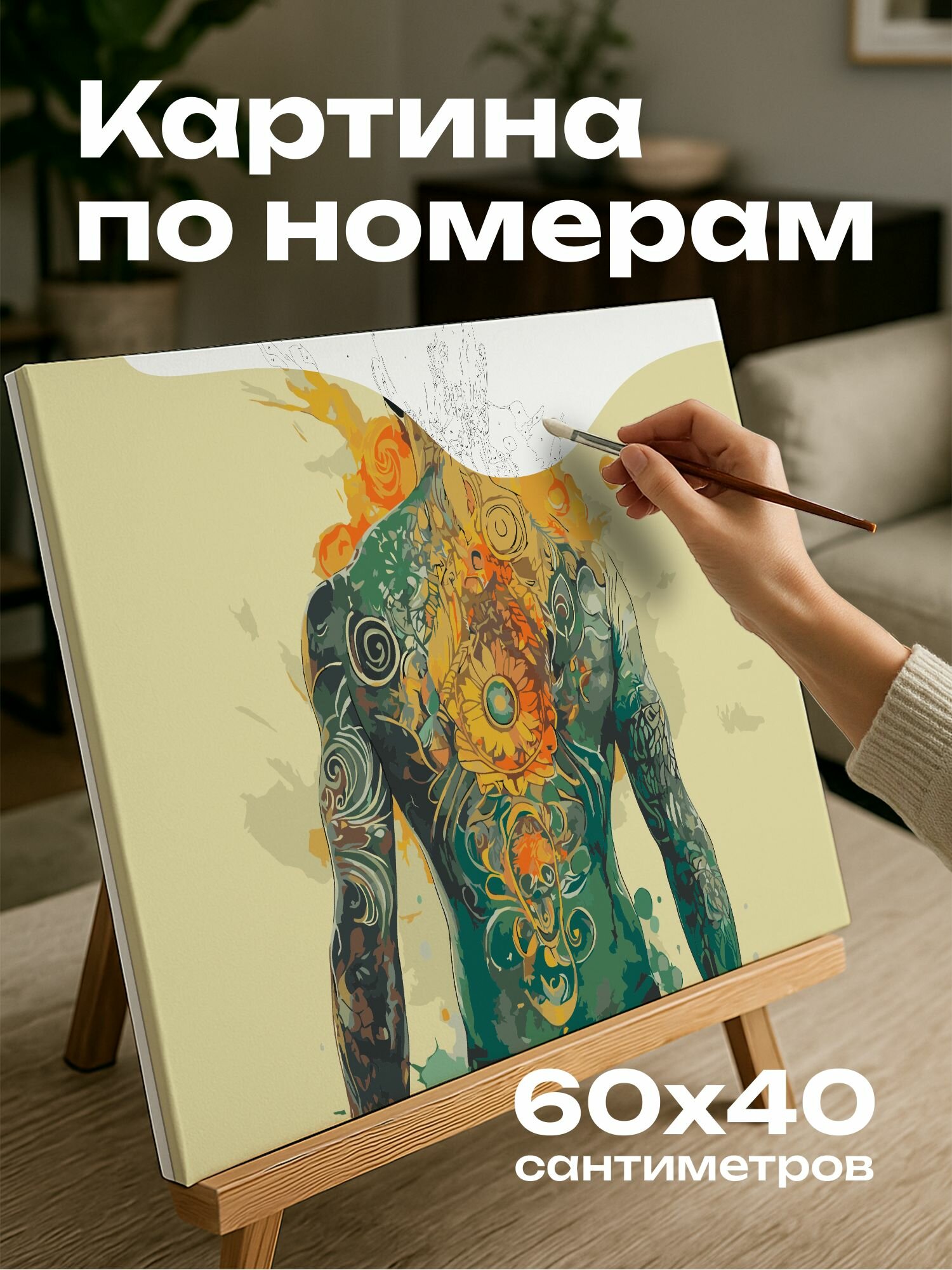Картина по номерам 60x40 см, акварельная иллюстрация, татуированное тело, яркие цвета, текучие цвета, загадочность