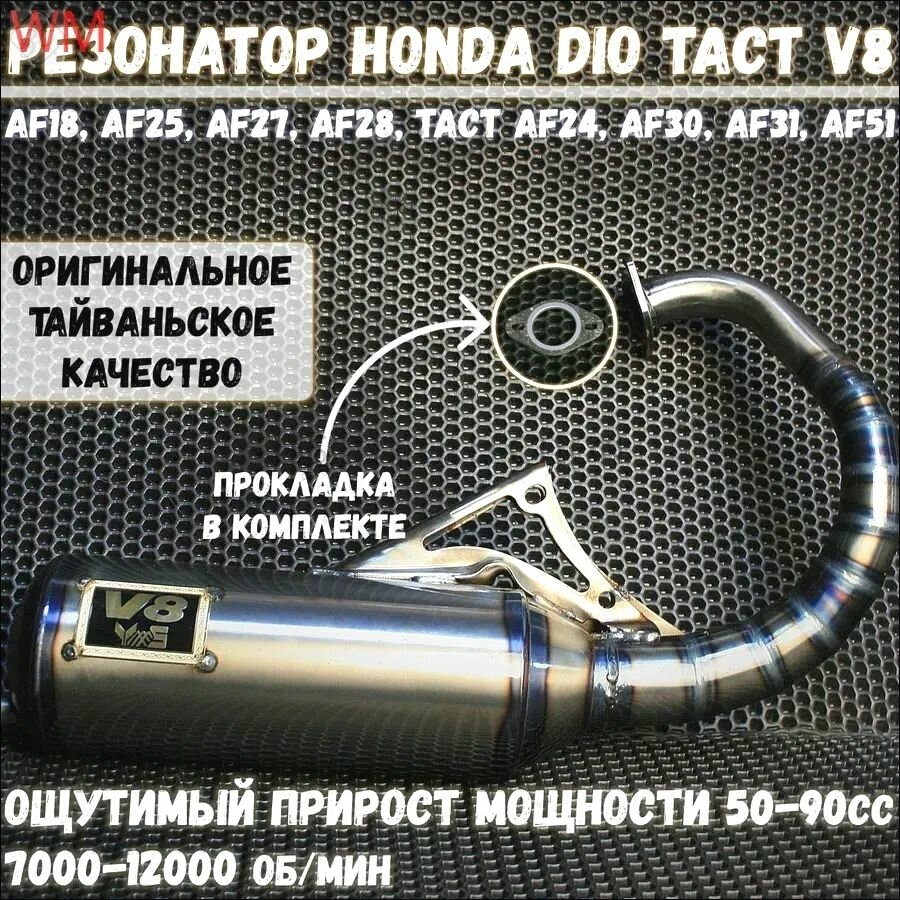 Труба глушитель (резонатор) V8 Хонда Дио Такт резонатор тюнинг 18/27/28 / Dio Tact