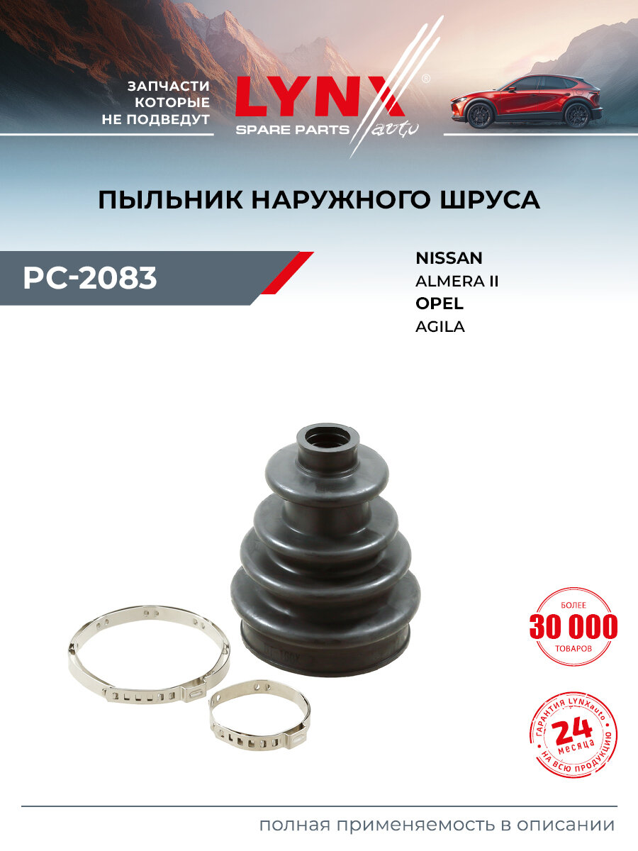 Пыльник шруса для NISSAN ALMERA / OPEL AGILA / LYNXauto PC-2083