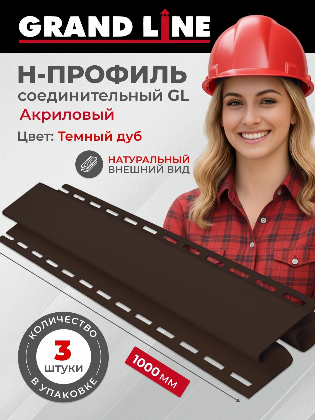 H-профиль акриловый Grand Line 1м темный дуб 3 шт, соединительная планка