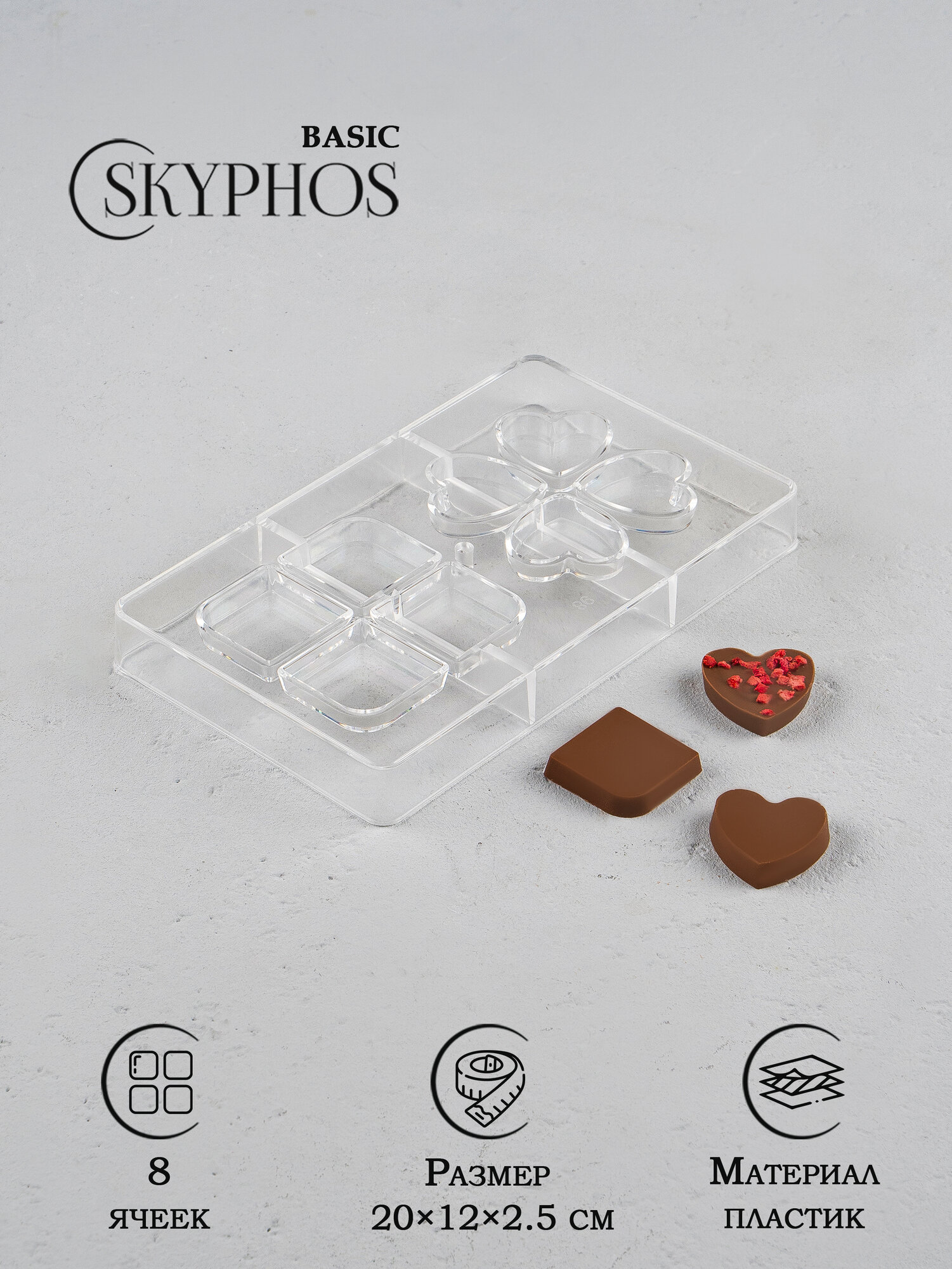 Форма для конфет и шоколада SKYPHOS «Мерси» 8 ячеек, 20×12×2,5 см, цвет прозрачный