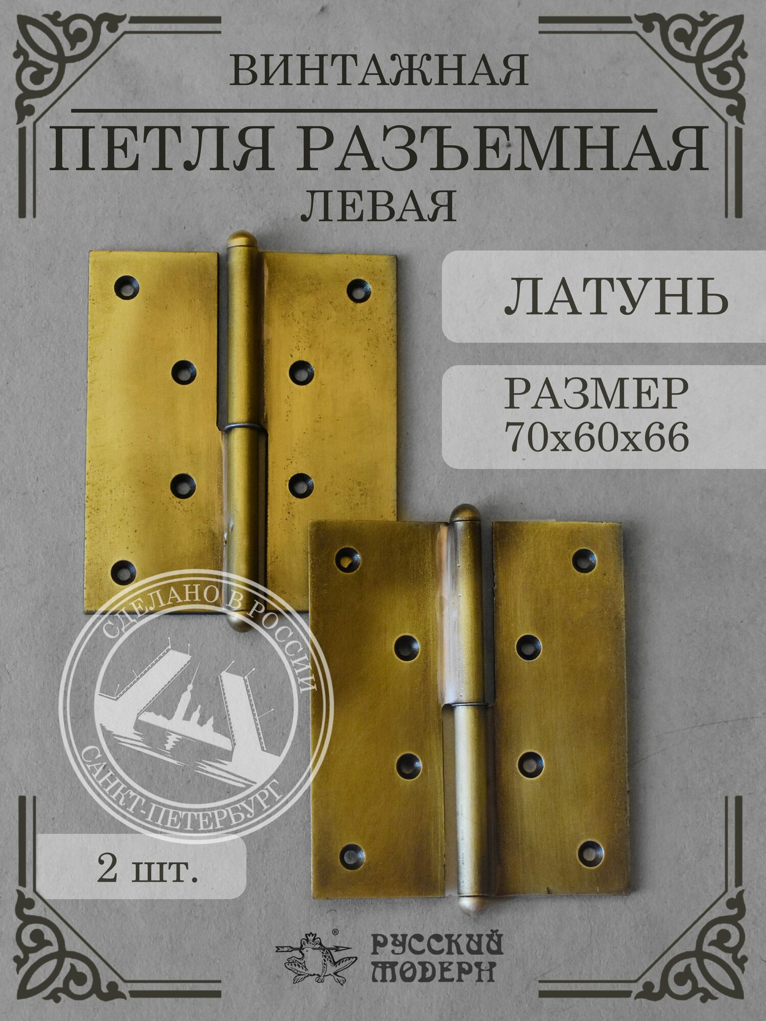 Петли латунные 2 шт, с патинированием. Компания "Русский модерн"