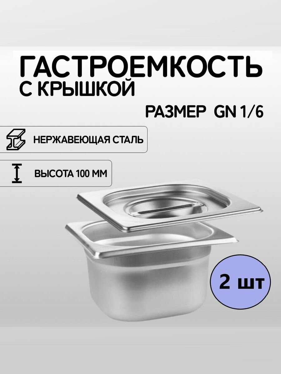 Гастроемкость GN 1/6-100 мм с крышкой, набор 2 шт, нерж. сталь