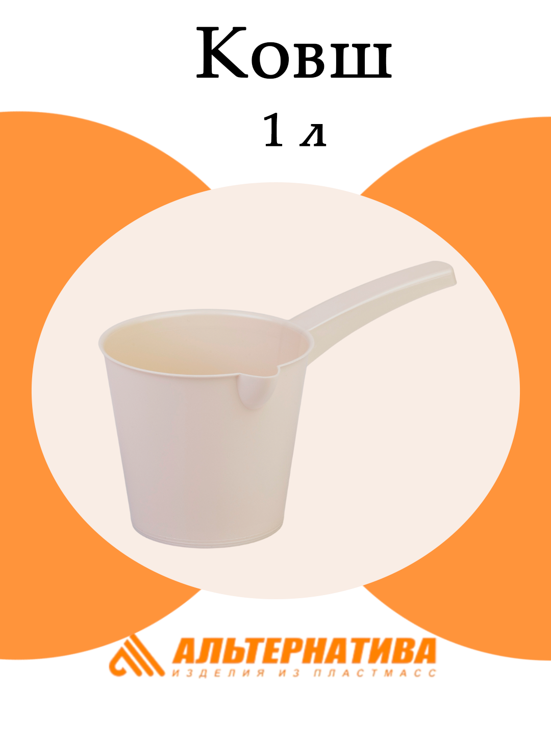 Ковш со сливом 1 л Альтернатива "Эконом" М6605, пластик, бежевый