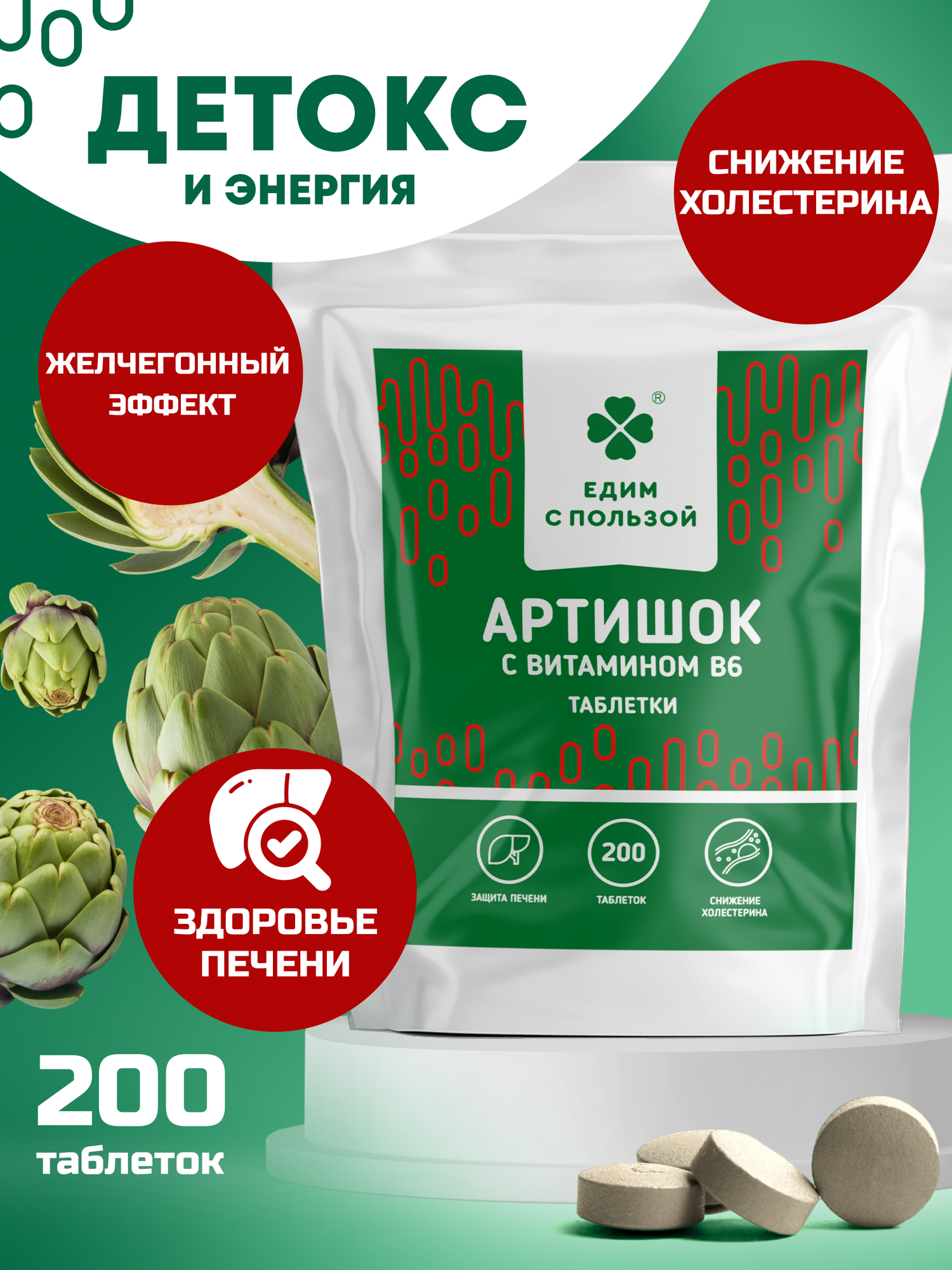 Артишок + витамин В6, очищение и восстановление печени, гепатопротектор, 200 таблеток по 500 мг