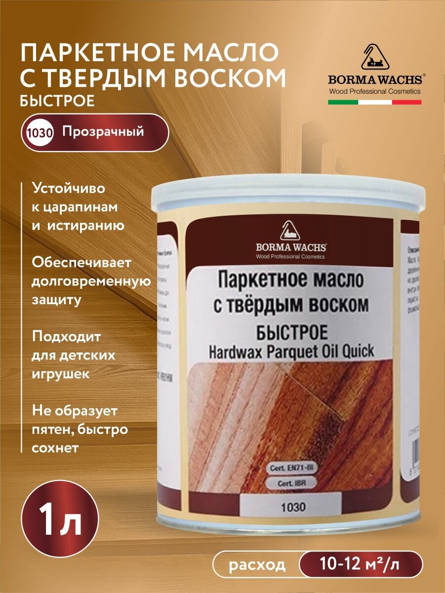 Масло для паркета с твёрдым воском Borma Wachs HARDWAX PARQUET OIL матовое 1030 1 л