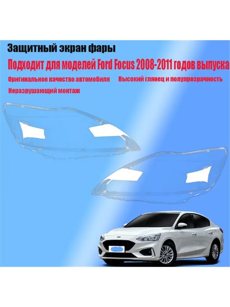 Корпус фары для Ford Focus 2, 2 шт. Прозрачные стекла для фар, рестайлинг 2008-2011