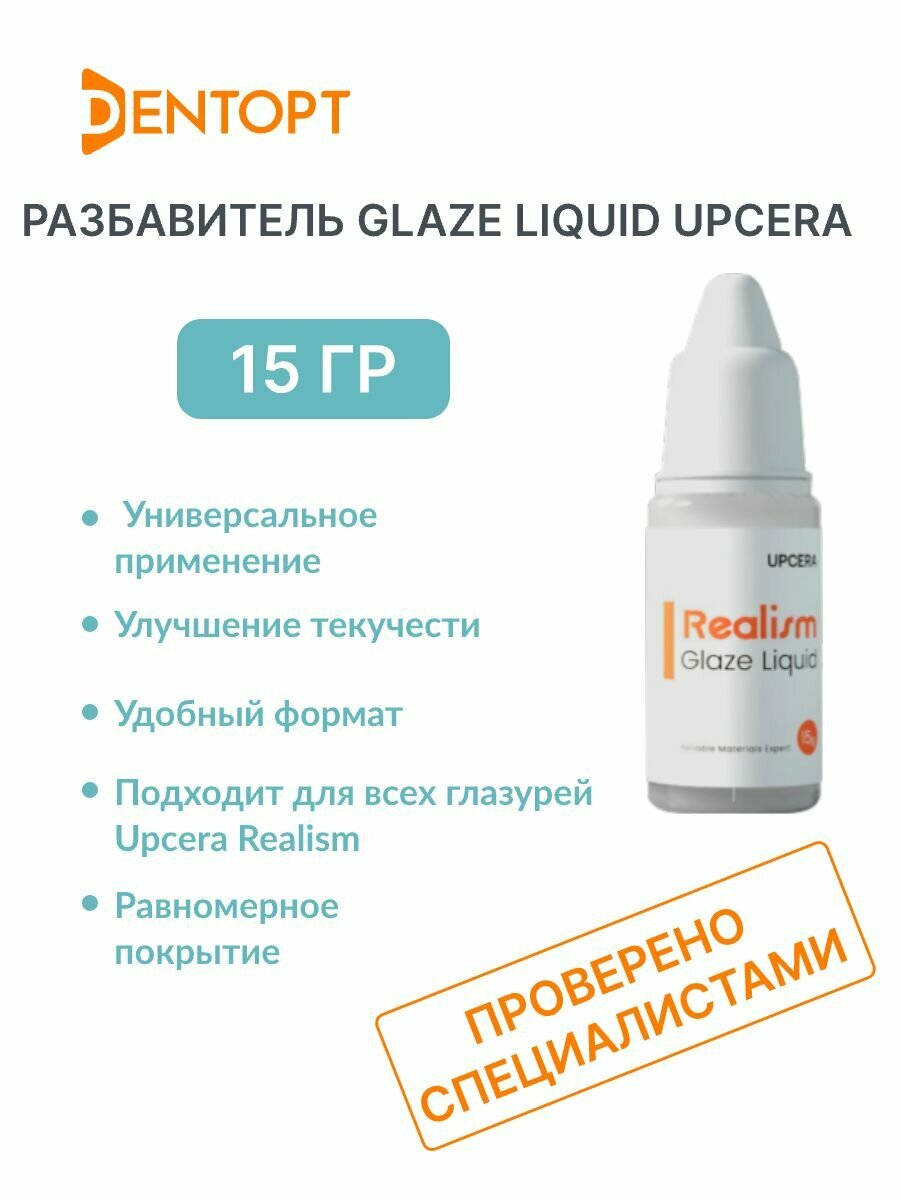 Разбавитель Glaze Liquid 15g, Upcera