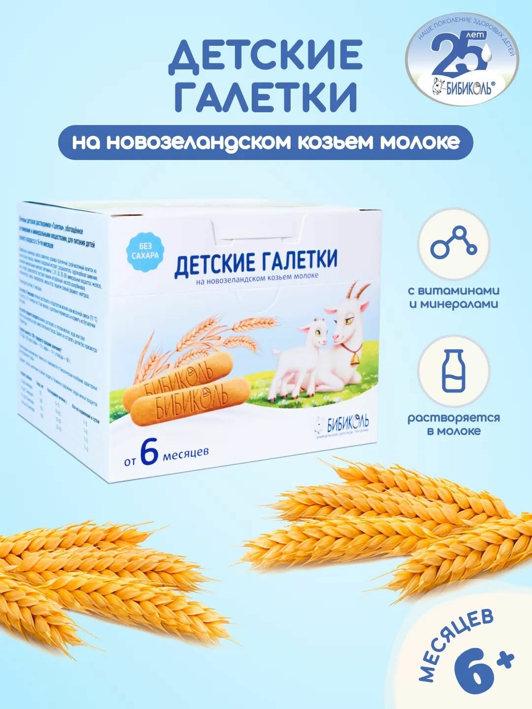 Галетки бибиколь детские растворимые на козьем молоке, для питания детей с 6 мес.