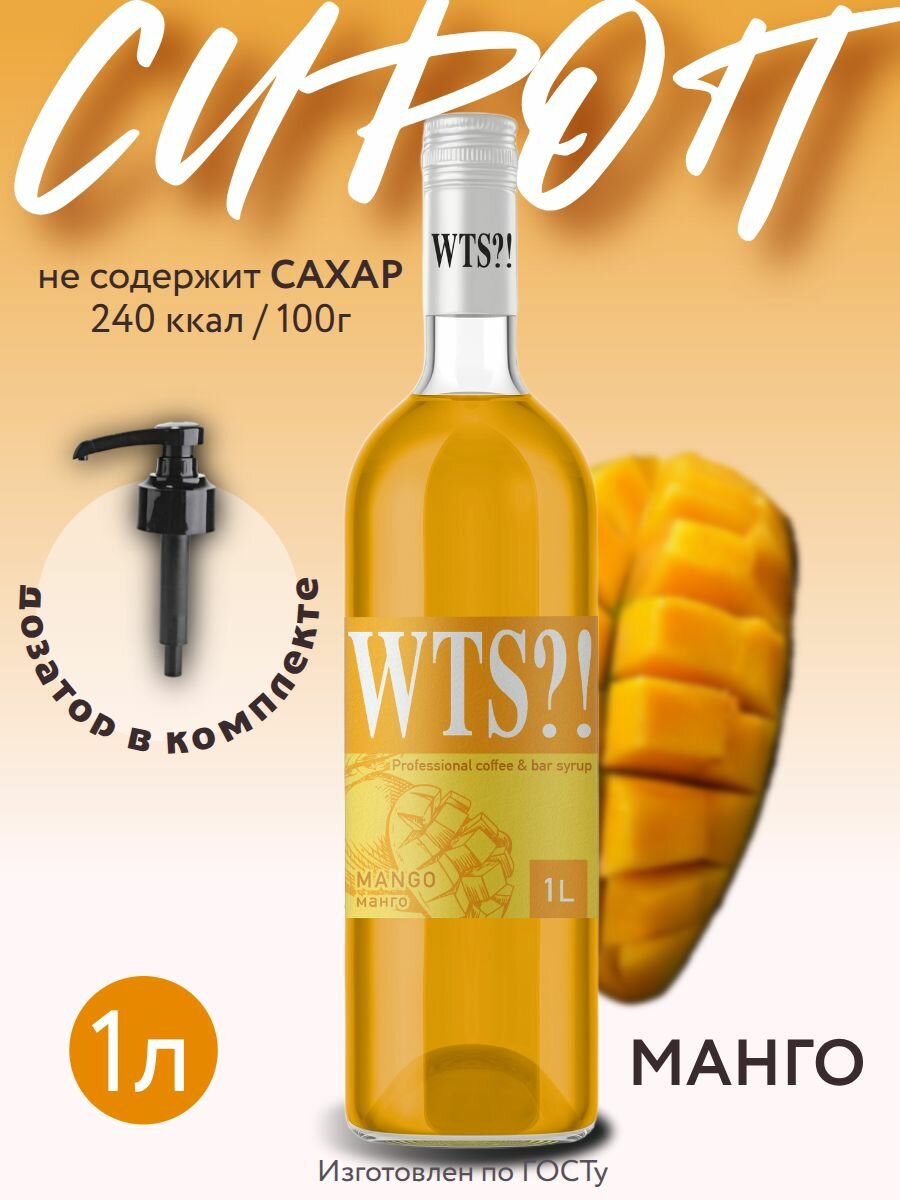 Сироп WTS! Манго без сахара для кофе и коктейлей 1 л помпа в комплекте