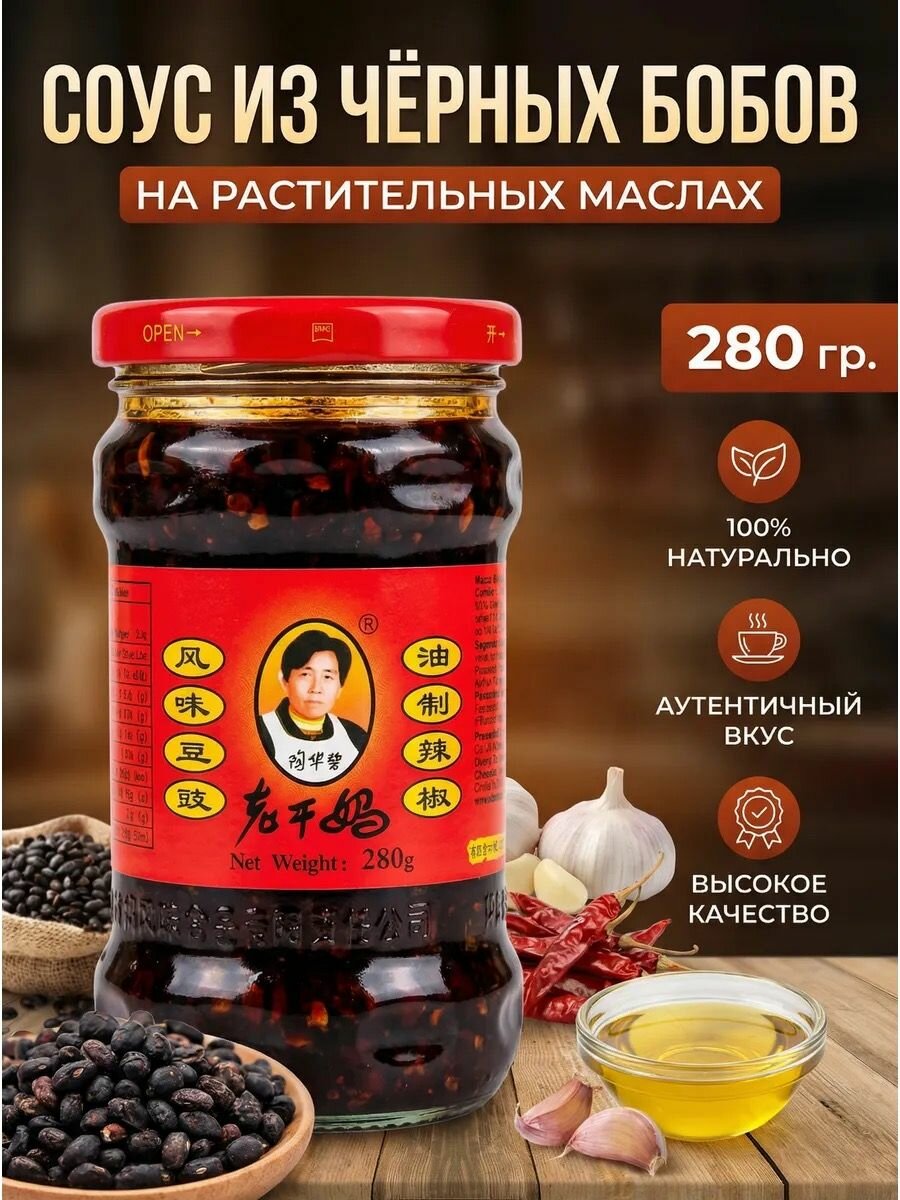 Соус Лао Ган Ма / Лаоганма (Lao Gan Ma) из чёрных бобов на основе растительных масел, 280г