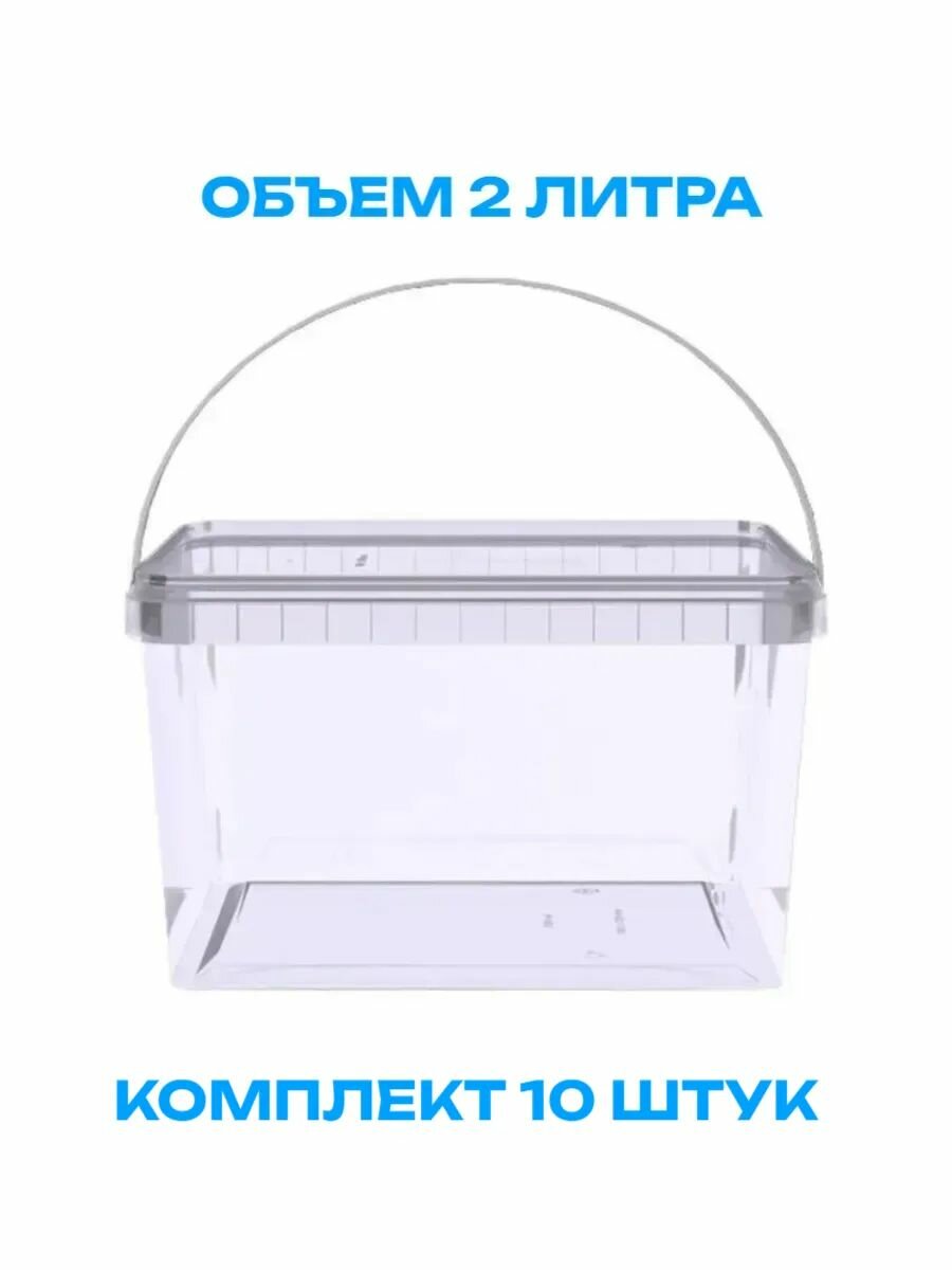Ведро, комплект 10 шт, 2 л. Ведро пластиковое, пищевое, с крышкой и ручкой, прозрачное, для варенья