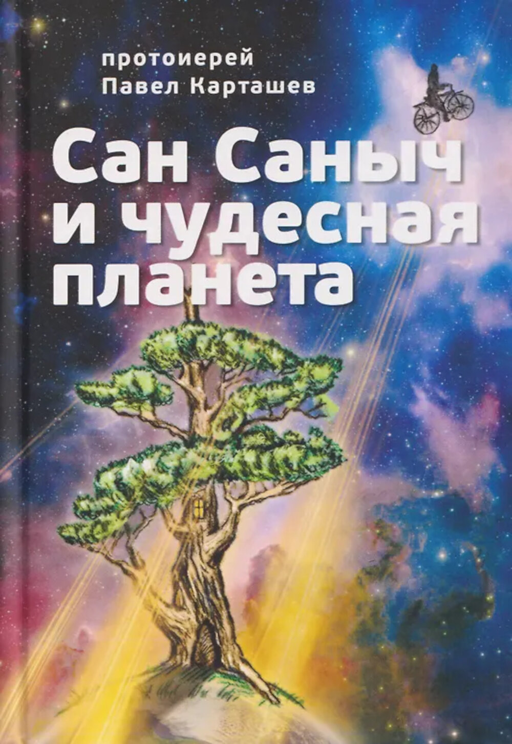 Сан Саныч и чудесная планета сказки. Павел (Карташев), протоиерей.